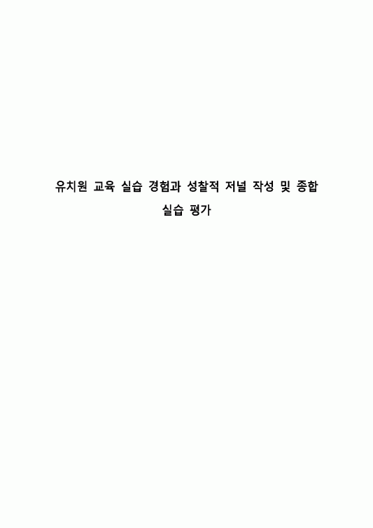 유치원 교육 실습 경험과 성찰적 저널 작성 및 종합 실습 평가