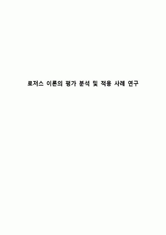 로저스 이론의 평가 분석 및 적용 사례 연구