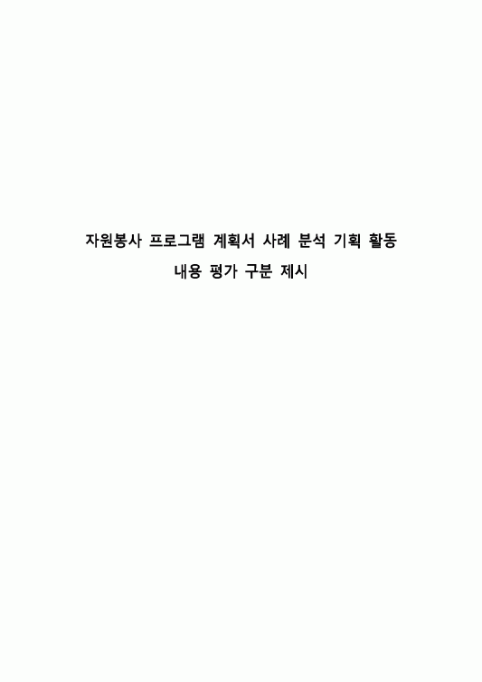 자원봉사 프로그램 계획서 사례 분석 기획 활동 내용 평가 구분 제시