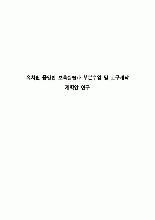 유치원 종일반 보육실습과 부분수업 및 교구제작 계획안 연구