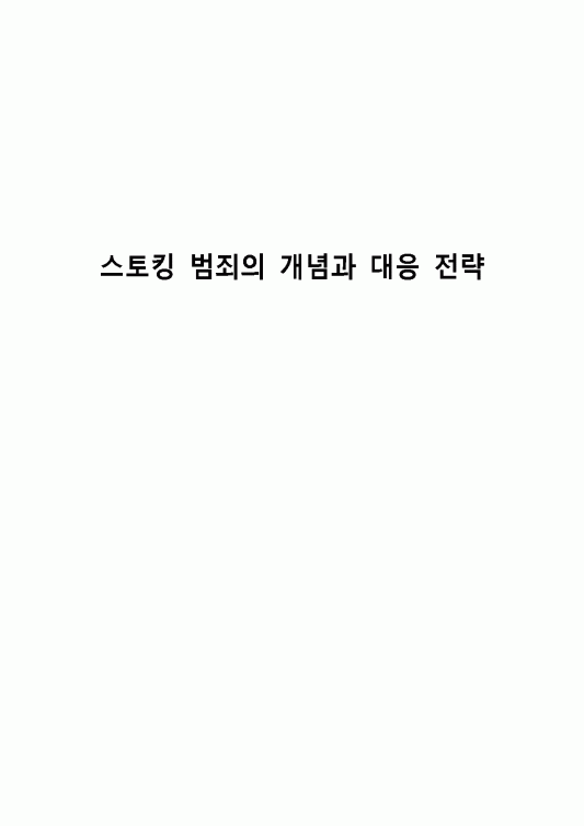 스토킹 범죄의 개념과 대응 전략