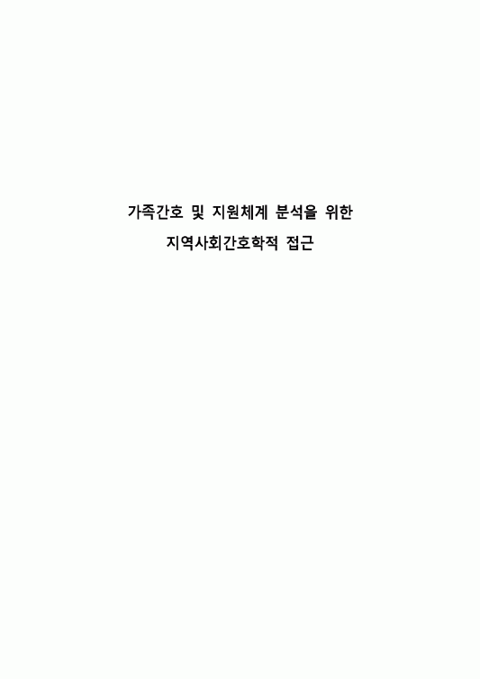 가족간호 및 지원체계 분석을 위한 지역사회간호학적 접근