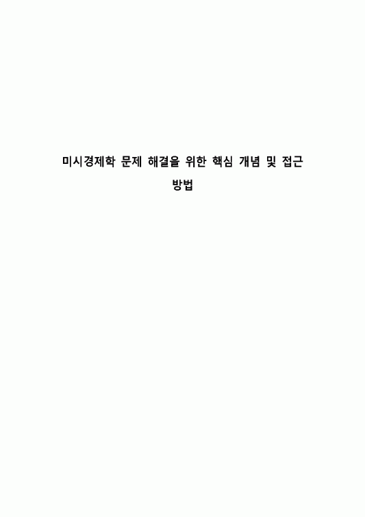 미시경제학 문제 해결을 위한 핵심 개념 및 접근 방법