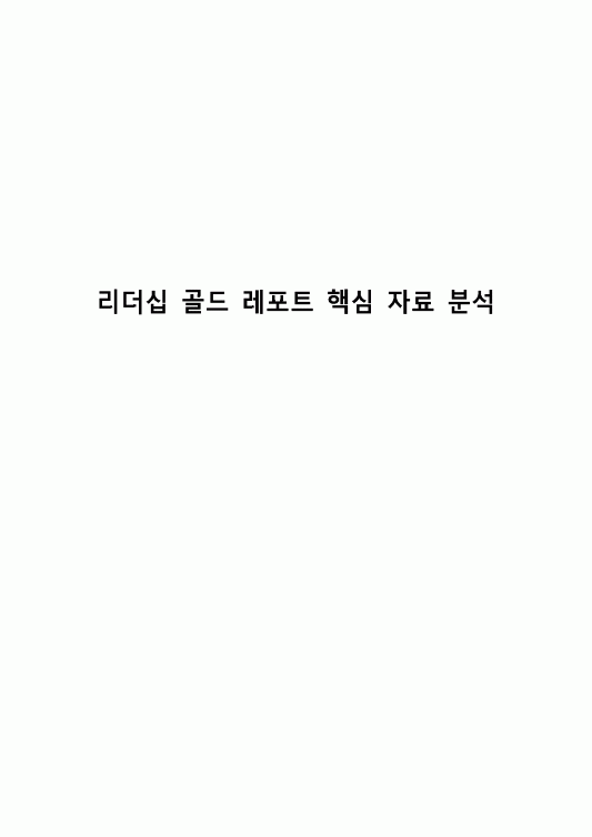 리더십 골드 레포트 핵심 자료 분석