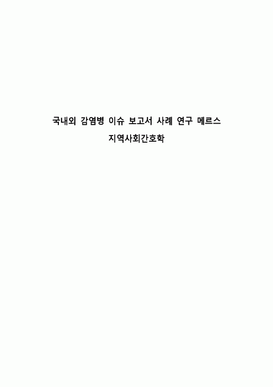 국내외 감염병 이슈 보고서 사례 연구 메르스 지역사회간호학