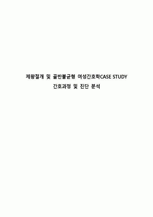 제왕절개 및 골반불균형 여성간호학CASE STUDY 간호과정 및 진단 분석