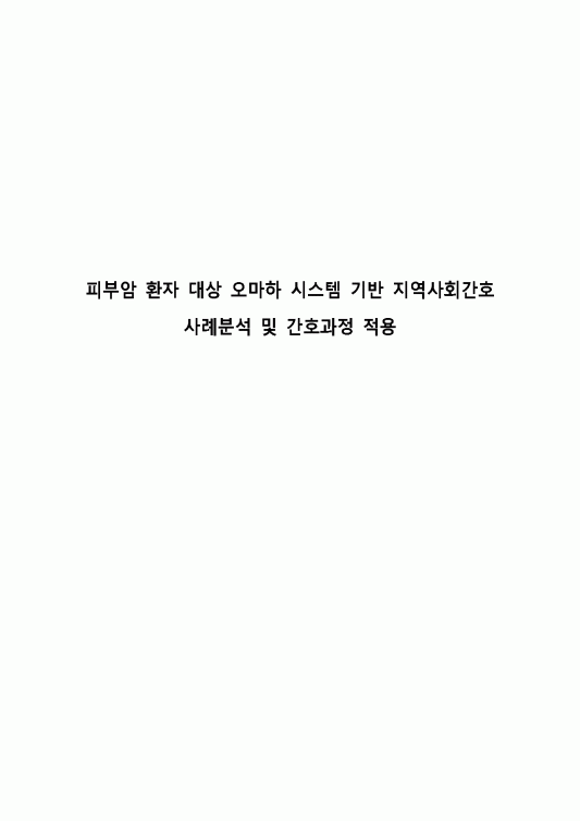 피부암 환자 대상 오마하 시스템 기반 지역사회간호 사례분석 및 간호과정 적용