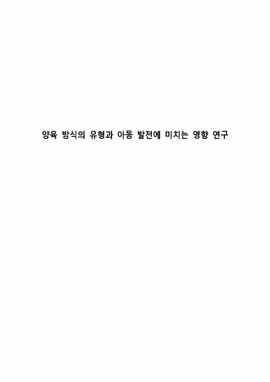양육 방식의 유형과 아동 발전에 미치는 영향 연구