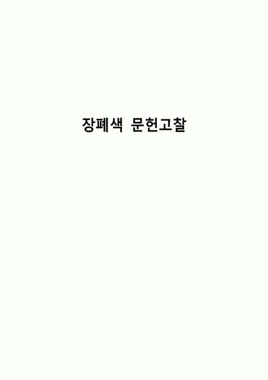 장폐색 문헌고찰