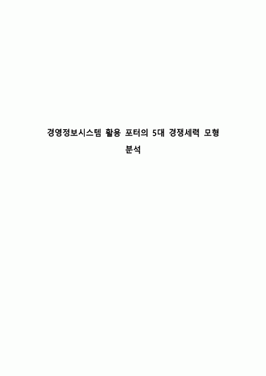 경영정보시스템 활용 포터의 5대 경쟁세력 모형 분석