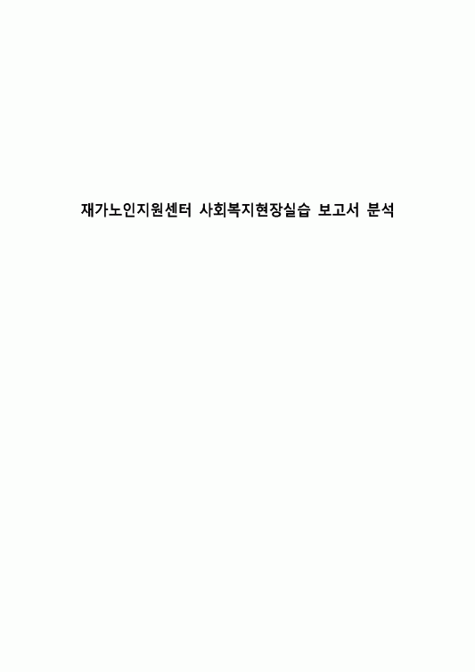 재가노인지원센터 사회복지현장실습 보고서 분석