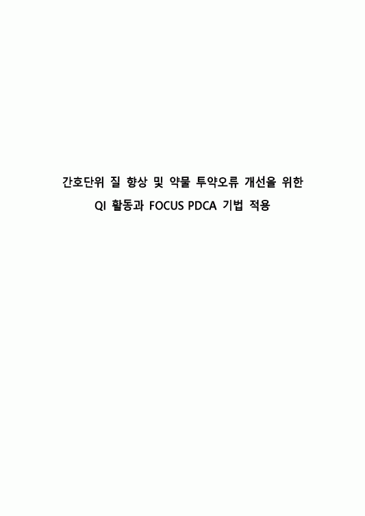 간호단위 질 향상 및 약물 투약오류 개선을 위한 QI 활동과 FOCUS PDCA 기법 적용