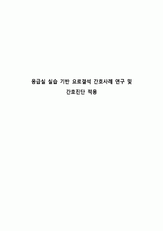 응급실 실습 기반 요로결석 간호사례 연구 및 간호진단 적용