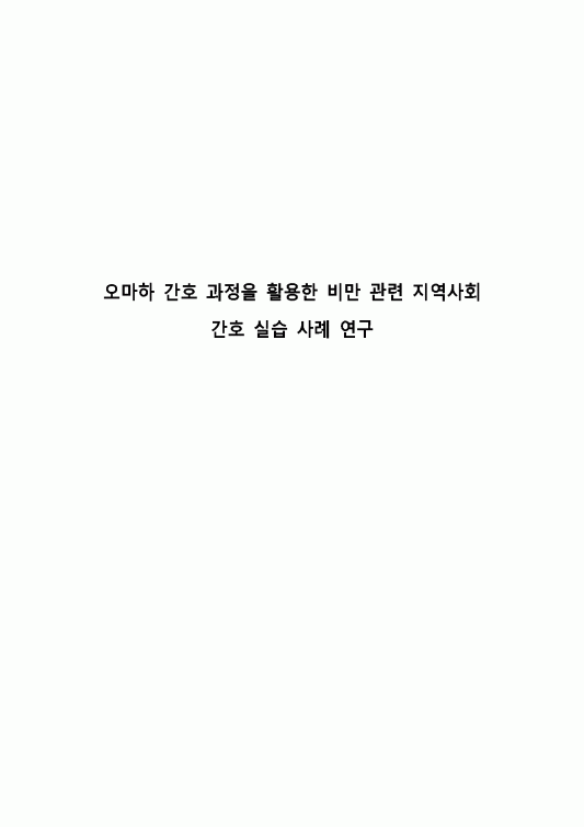 오마하 간호 과정을 활용한 비만 관련 지역사회 간호 실습 사례 연구
