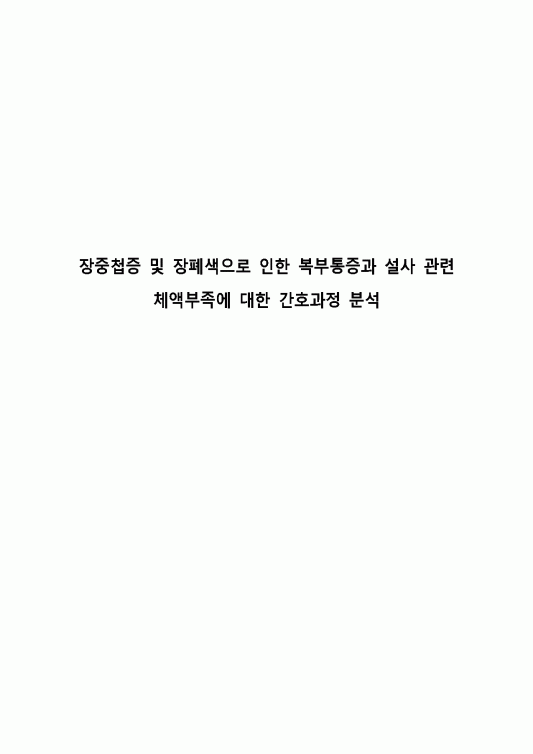 장중첩증 및 장폐색으로 인한 복부통증과 설사 관련 체액부족에 대한 간호과정 분석