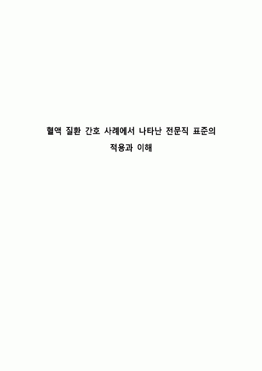 혈액 질환 간호 사례에서 나타난 전문직 표준의 적용과 이해