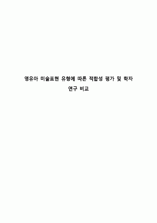 영유아 미술표현 유형에 따른 적합성 평가 및 학자 연구 비교