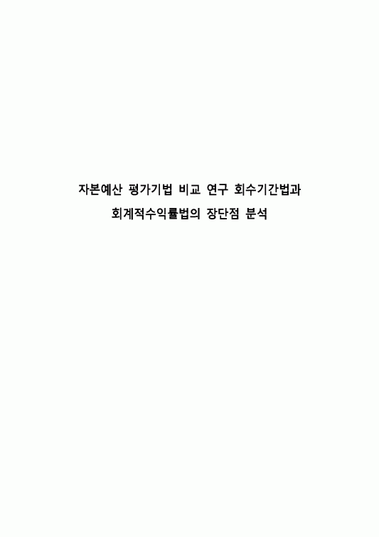자본예산 평가기법 비교 연구 회수기간법과 회계적수익률법의 장단점 분석