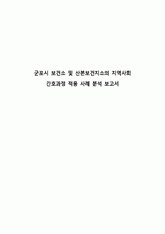 군포시 보건소 및 산본보건지소의 지역사회 간호과정 적용 사례 분석 보고서