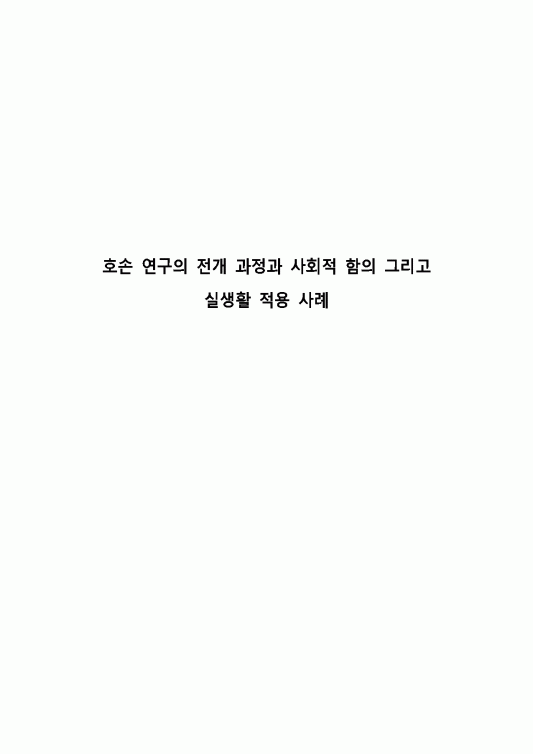 호손 연구의 전개 과정과 사회적 함의 그리고 실생활 적용 사례