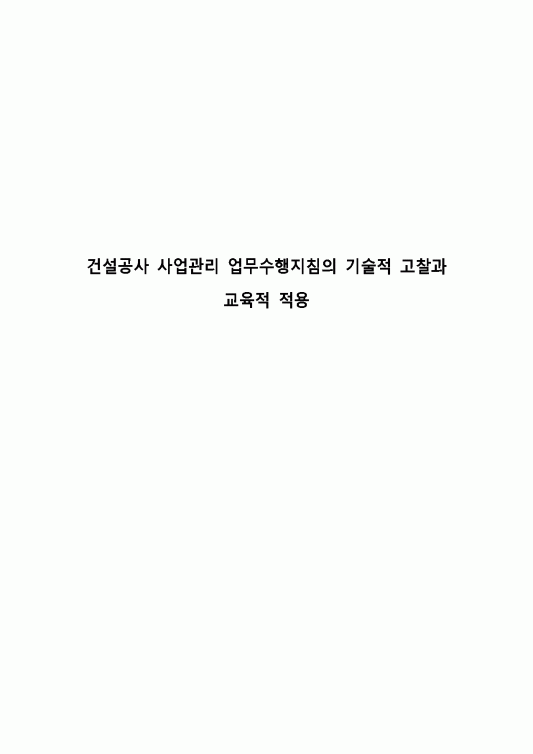 건설공사 사업관리 업무수행지침의 기술적 고찰과 교육적 적용