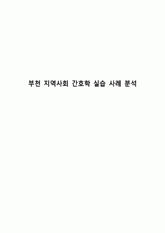 부천 지역사회 간호학 실습 사례 분석