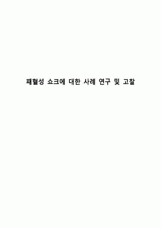 패혈성 쇼크에 대한 사례 연구 및 고찰