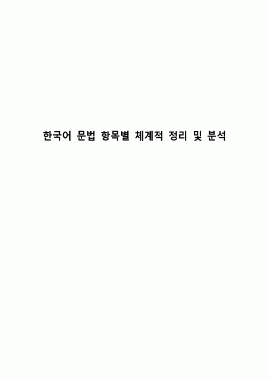 한국어 문법 항목별 체계적 정리 및 분석
