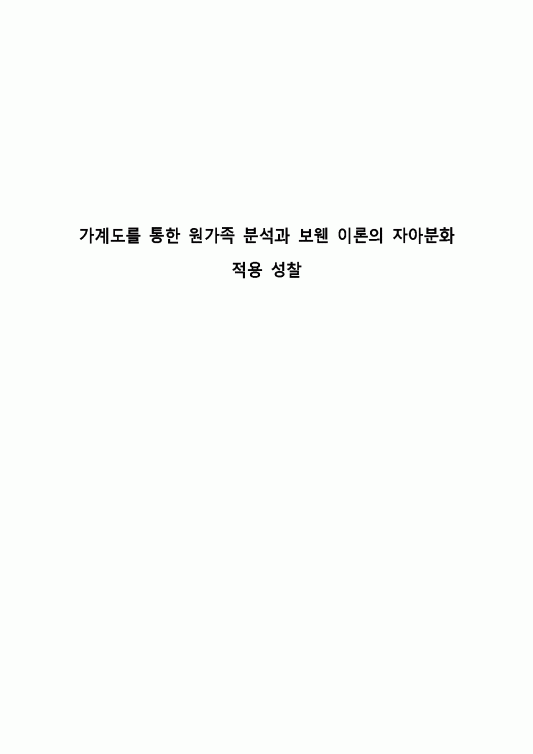 가계도를 통한 원가족 분석과 보웬 이론의 자아분화 적용 성찰