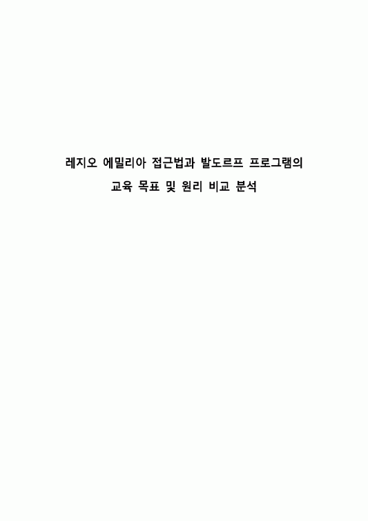 레지오 에밀리아 접근법과 발도르프 프로그램의 교육 목표 및 원리 비교 분석