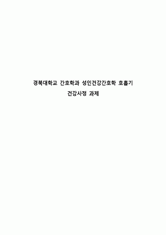 경북대학교 간호학과 성인건강간호학 호흡기 건강사정 과제