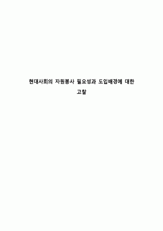 현대사회의 자원봉사 필요성과 도입배경에 대한 고찰