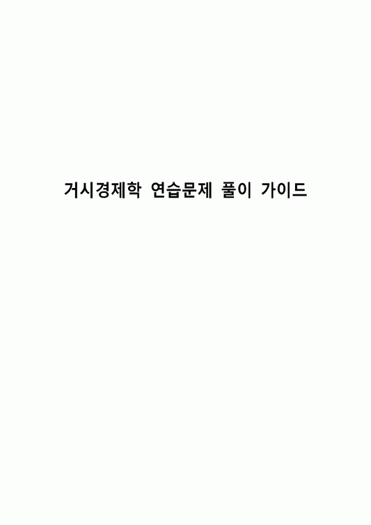 거시경제학 연습문제 풀이 가이드