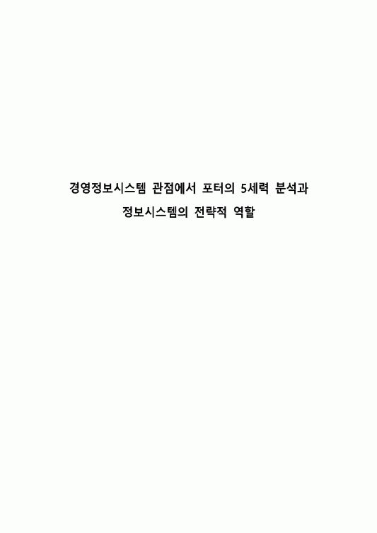 경영정보시스템 관점에서 포터의 5세력 분석과 정보시스템의 전략적 역할