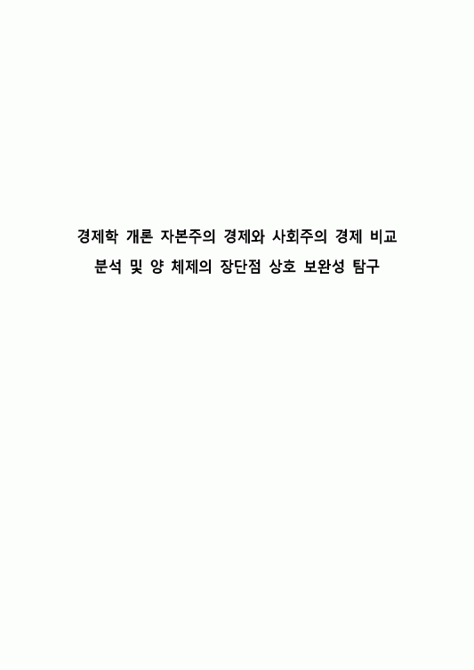 경제학 개론 자본주의 경제와 사회주의 경제 비교 분석 및 양 체제의 장단점 상호 보완성 탐구