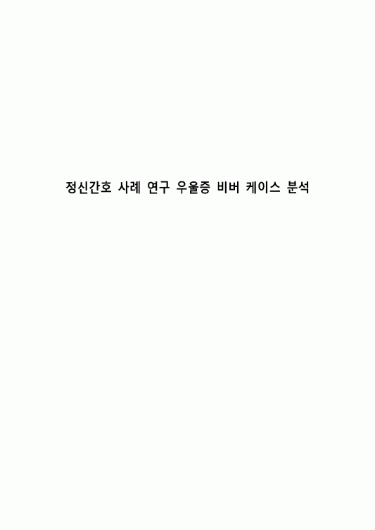 정신간호 사례 연구 우울증 비버 케이스 분석