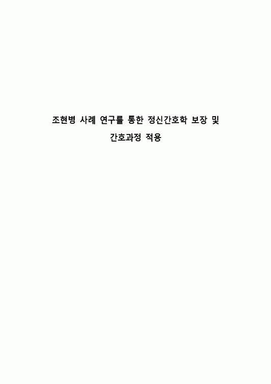 조현병 사례 연구를 통한 정신간호학 보장 및 간호과정 적용
