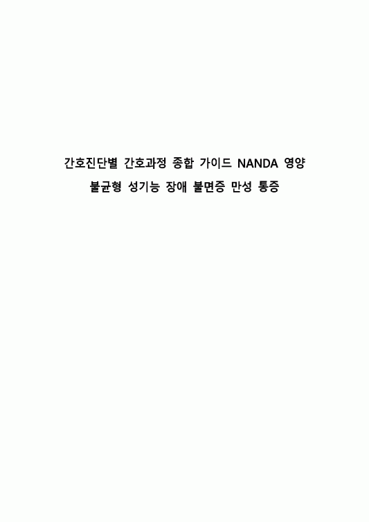 간호진단별 간호과정 종합 가이드 NANDA 영양 불균형 성기능 장애 불면증 만성 통증
