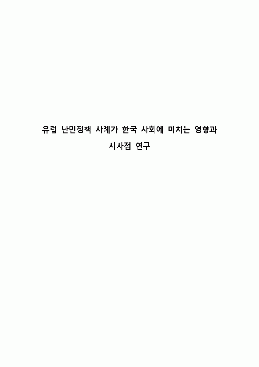유럽 난민정책 사례가 한국 사회에 미치는 영향과 시사점 연구