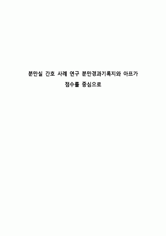 분만실 간호 사례 연구 분만경과기록지와 아프가 점수를 중심으로