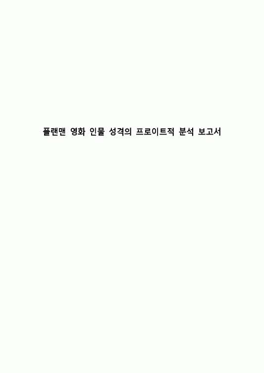 플랜맨 영화 인물 성격의 프로이트적 분석 보고서