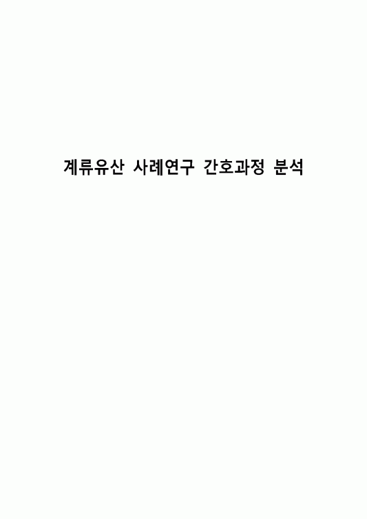 계류유산 사례연구 간호과정 분석