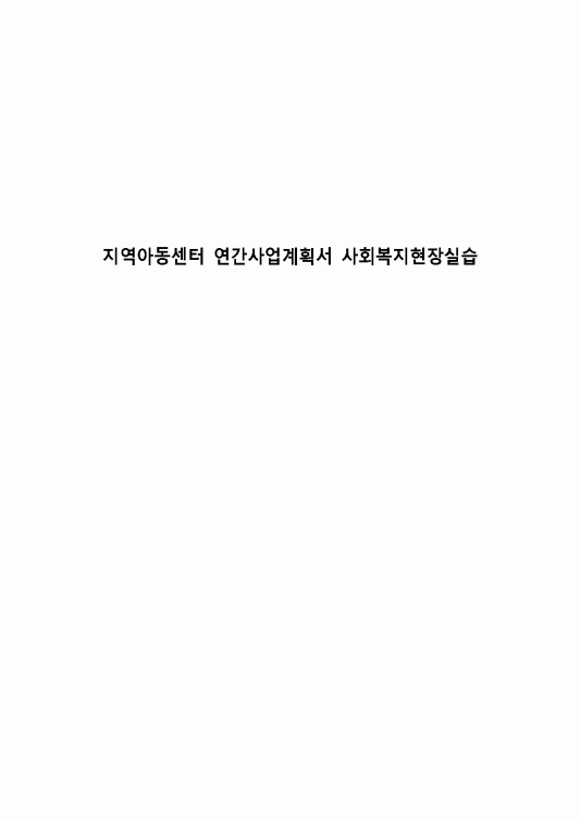 지역아동센터 연간사업계획서 사회복지현장실습