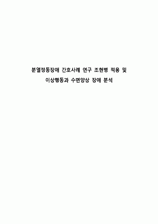 분열정동장애 간호사례 연구 조현병 적용 및 이상행동과 수면양상 장애 분석