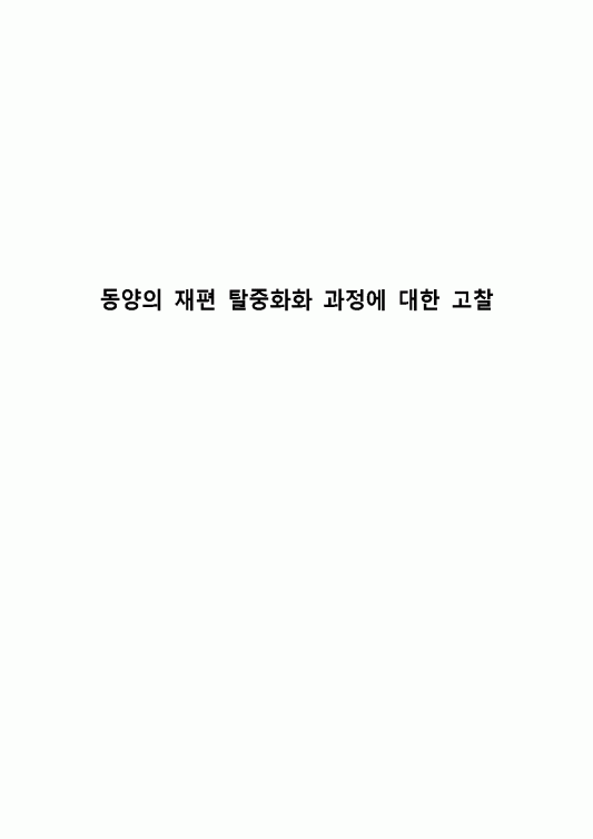 동양의 재편 탈중화화 과정에 대한 고찰