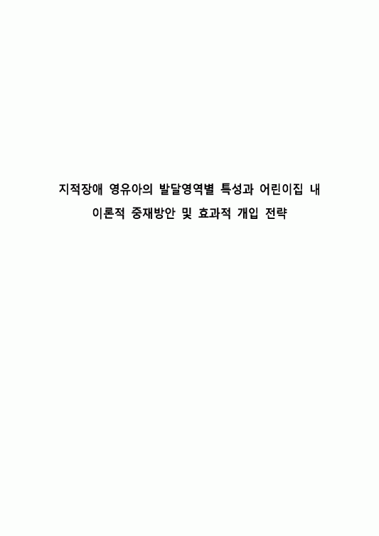 지적장애 영유아의 발달영역별 특성과 어린이집 내 이론적 중재방안 및 효과적 개입 전략