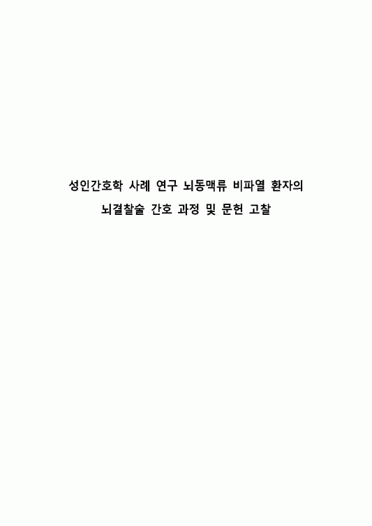 성인간호학 사례 연구 뇌동맥류 비파열 환자의 뇌결찰술 간호 과정 및 문헌 고찰