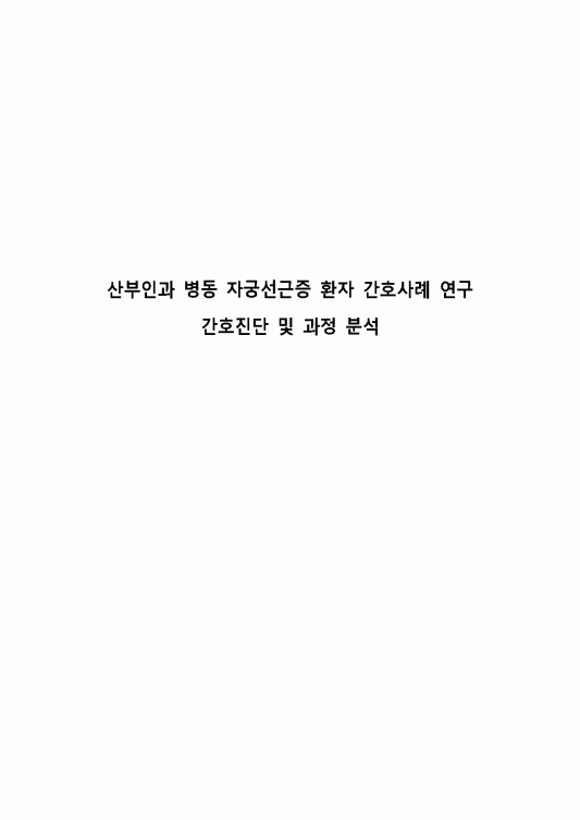 산부인과 병동 자궁선근증 환자 간호사례 연구 간호진단 및 과정 분석