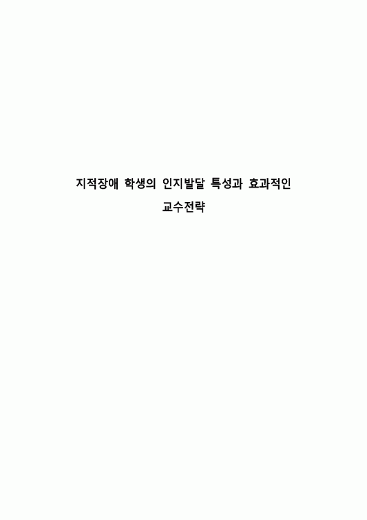 지적장애 학생의 인지발달 특성과 효과적인 교수전략