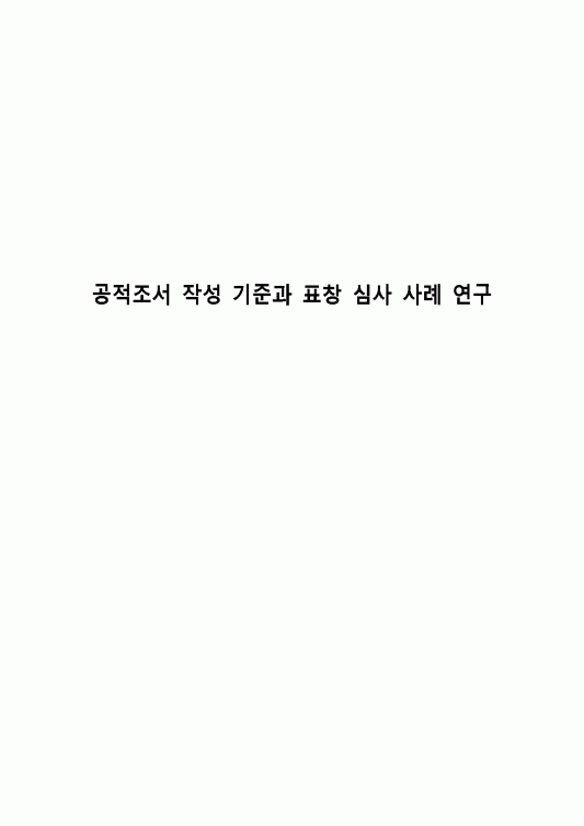 공적조서 작성 기준과 표창 심사 사례 연구